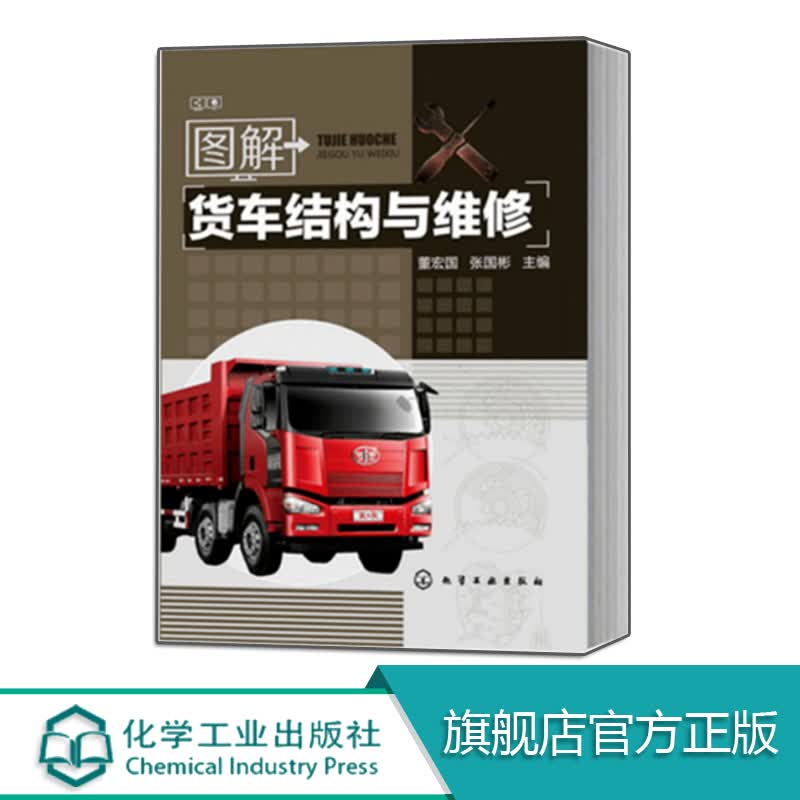 图解货车结构与维修 重型货车新技术与故障诊断 货车电路维修教程书籍 载货汽车修理手册 汽车保养维护书