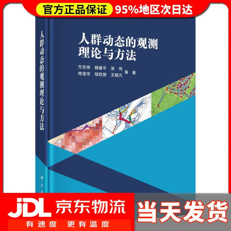 人群动态的观测理论与方法 方志祥等