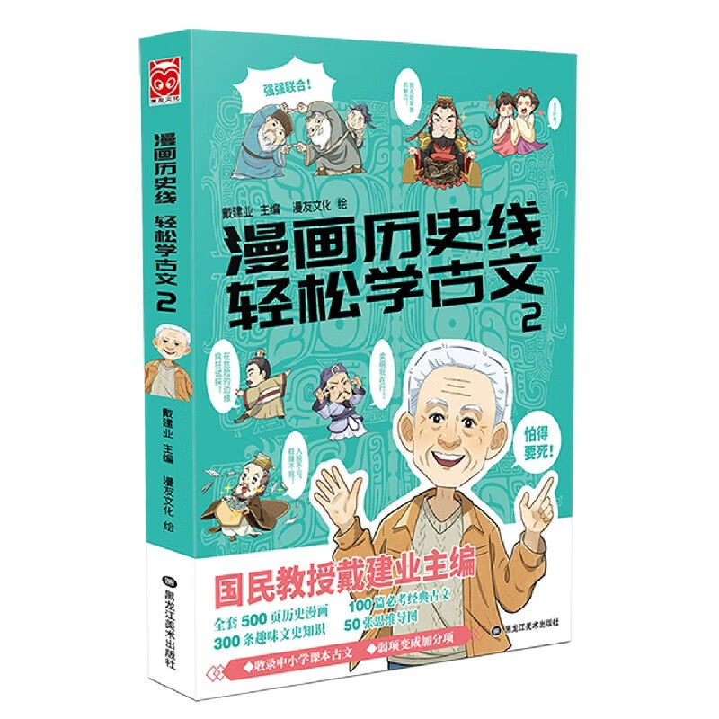 漫画历史线轻松学古文(2)