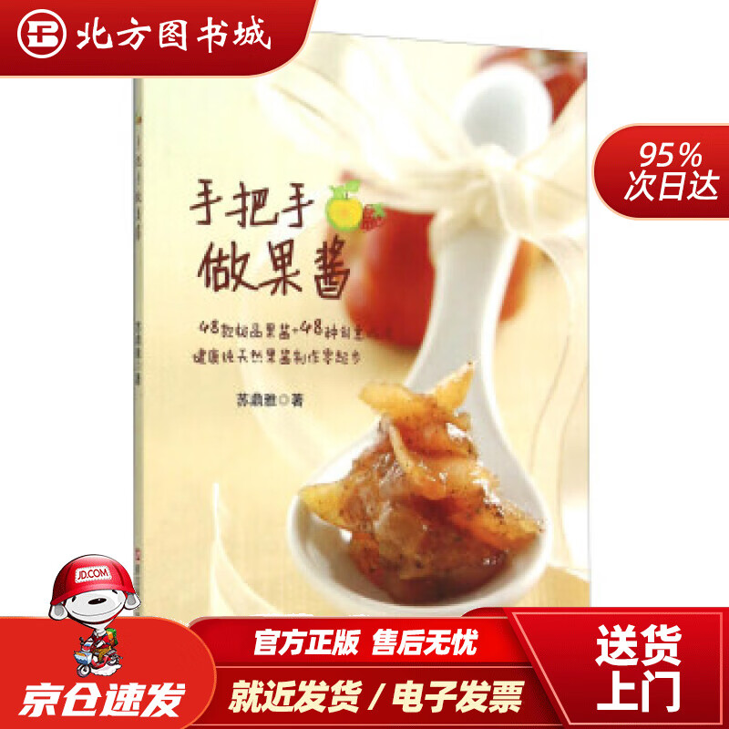 【现货】手把手做果酱苏鼎雅著 北方图书城