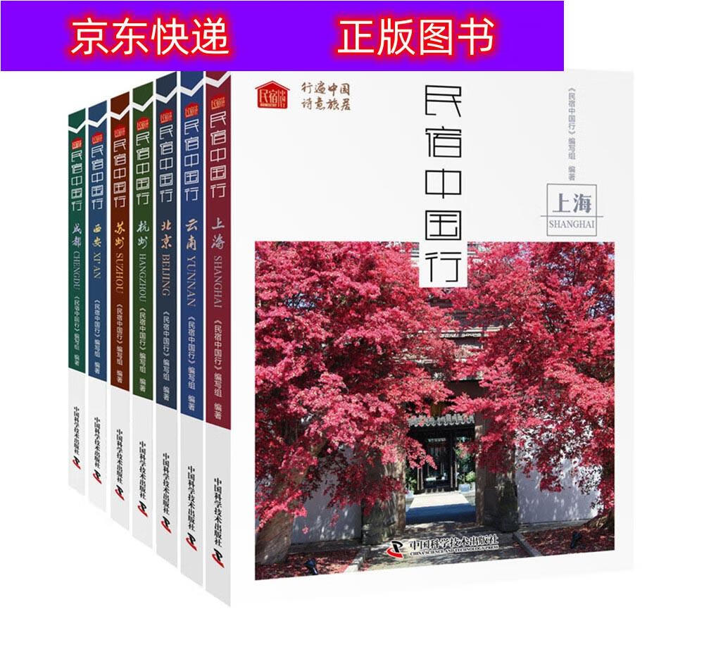 书籍 民宿中国行（共七册） 旅游 地图类图书 共七册