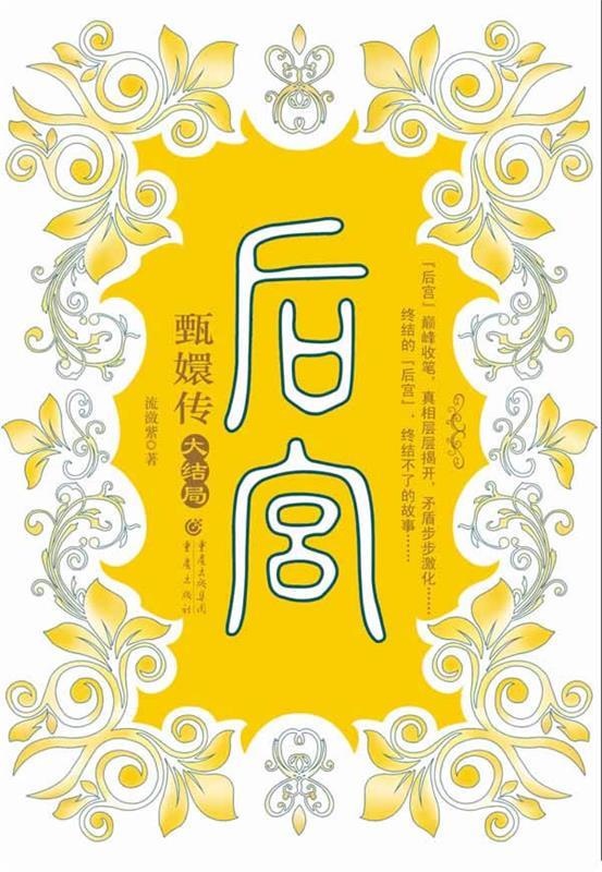 后宫 甄嬛传 大结局 流潋紫著 重庆出版社