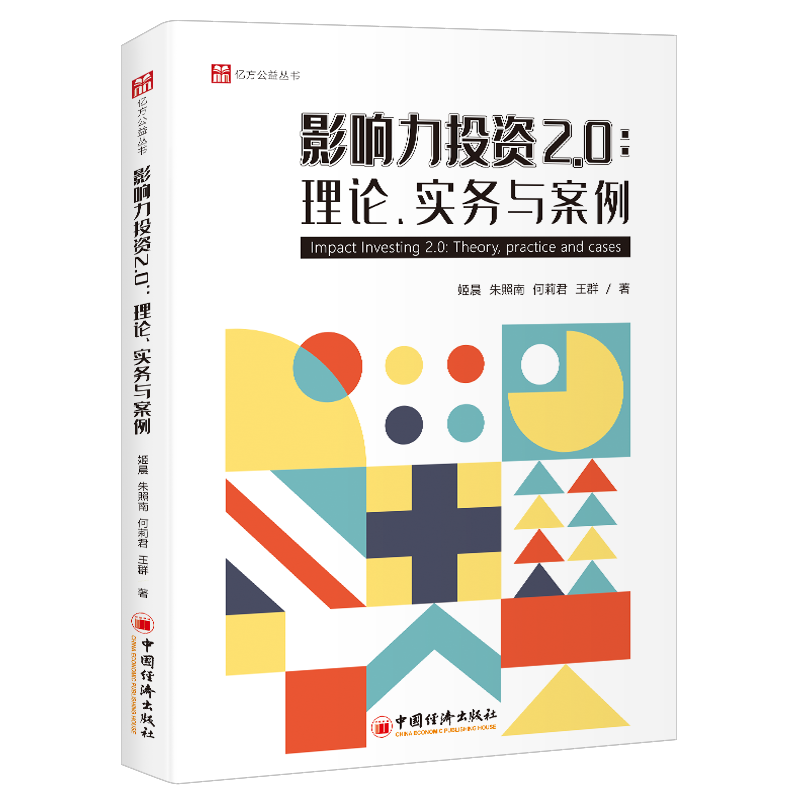 影响力投资2.0 理论实务与案例 姬晨，朱照南，何莉君，王群 9787513669726 中国经济出版社