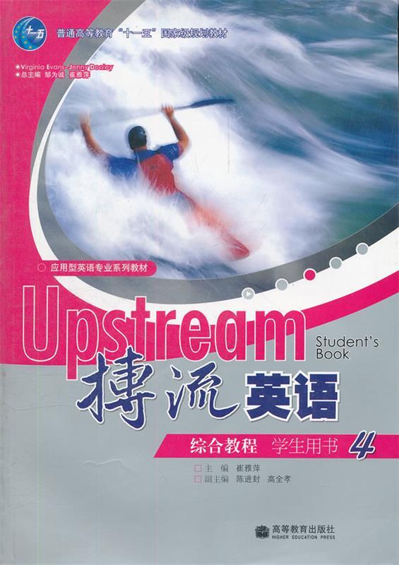 搏流英语综合教程4 崔雅萍