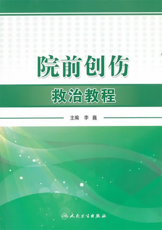 院前创伤救治教程 李巍主编 人民卫生出版社