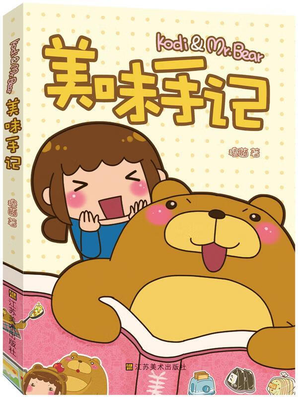 Kodi&Mr.Bear美味手记 穆菡编绘