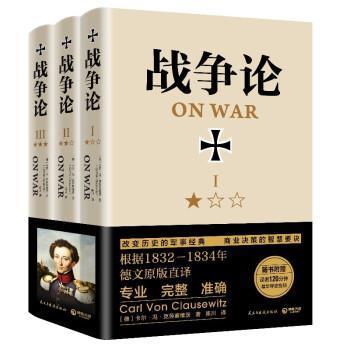 战争论(全三册)(2021)卡尔·冯·克劳塞维茨民主与建设出版社有限责任公司978751393476