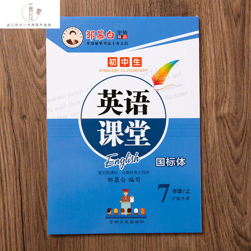 沪教牛津版 邹慕白课堂7年级上下册生字帖英文字帖同步练字帖手写体临摹字帖铅笔体 沪教牛津 英语课堂 七年级上册