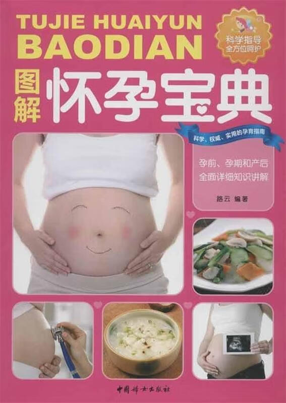 图解怀孕宝典【，放心购买】