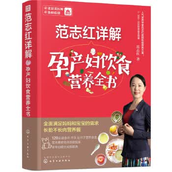 范志红详解孕产妇饮食营养全书 范志红【书】