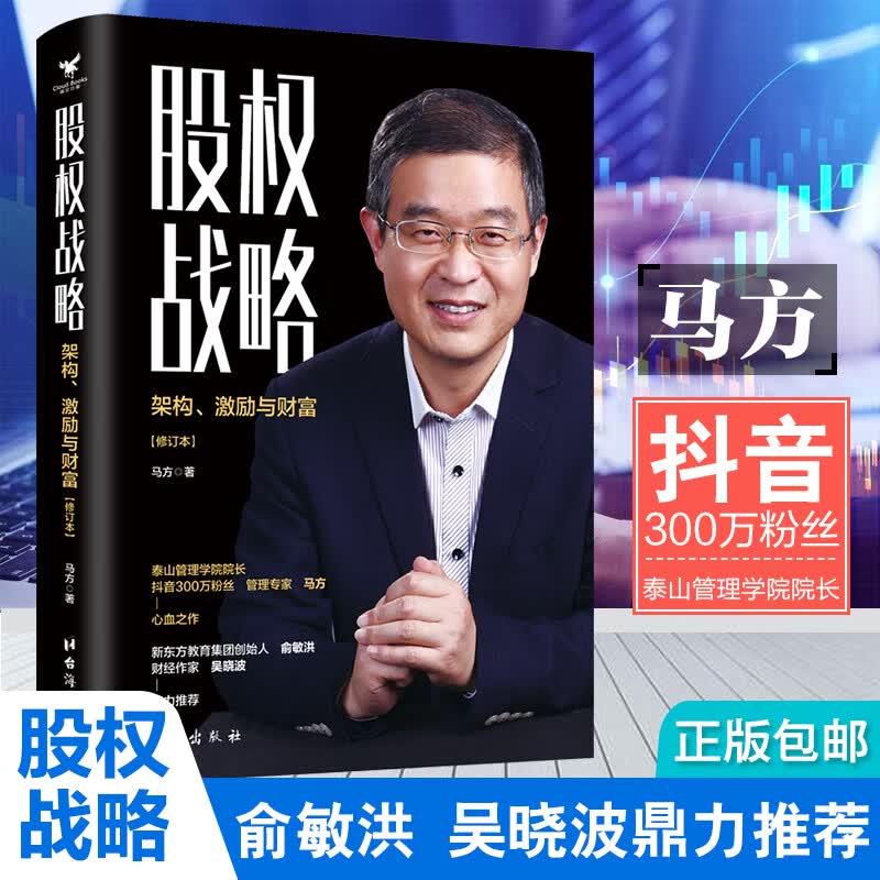 股权战略 : 架构、激励与财富