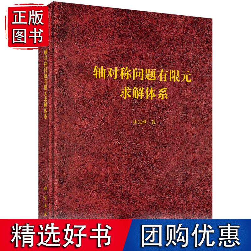 轴对称问题有限元求解体系