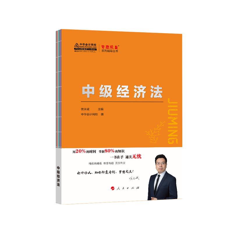 中级经济法 侯永斌,中华会计网校 编