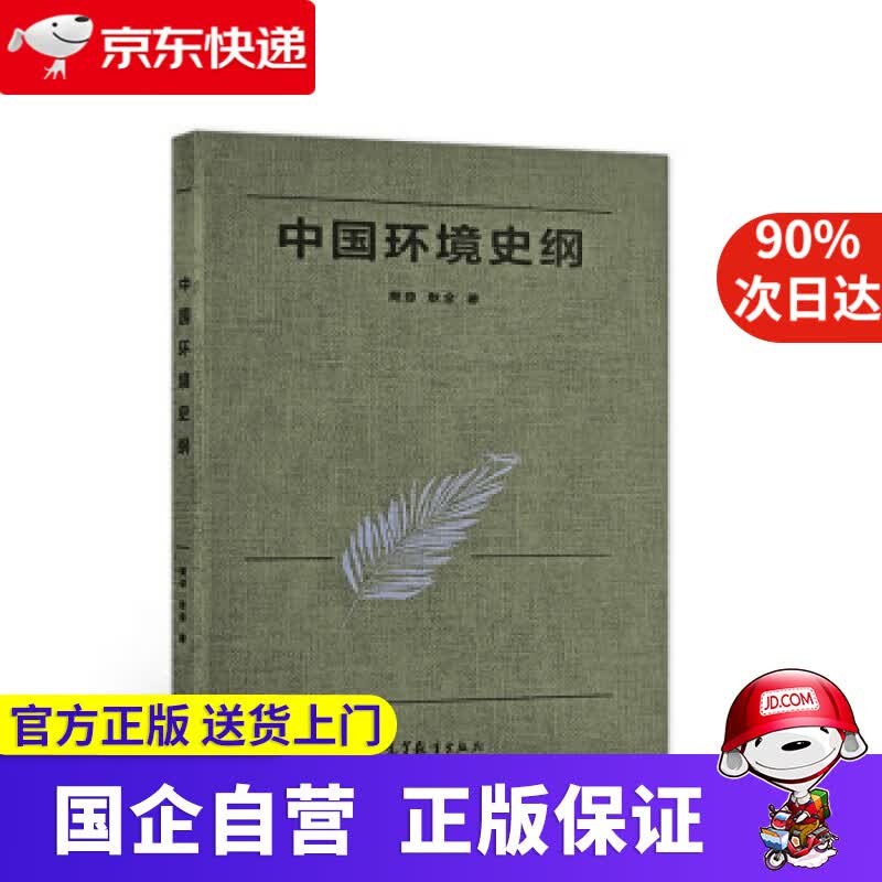 中国环境史纲 周琼,耿金 著 高等教育出版社 9787040573534
