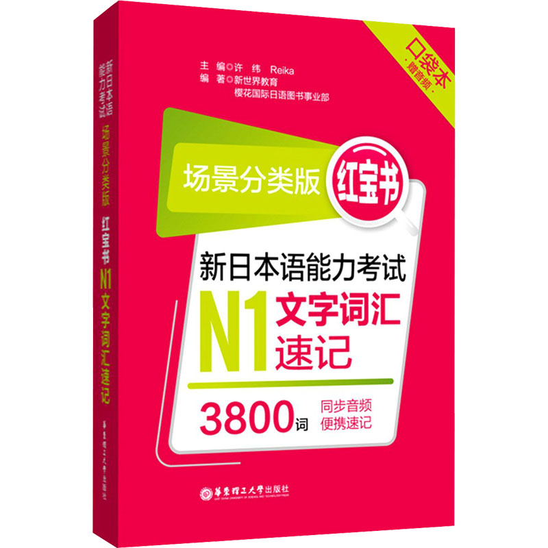 红宝书 新日本语能力考试N1文字词汇速记 场景分类版 口袋本 图书