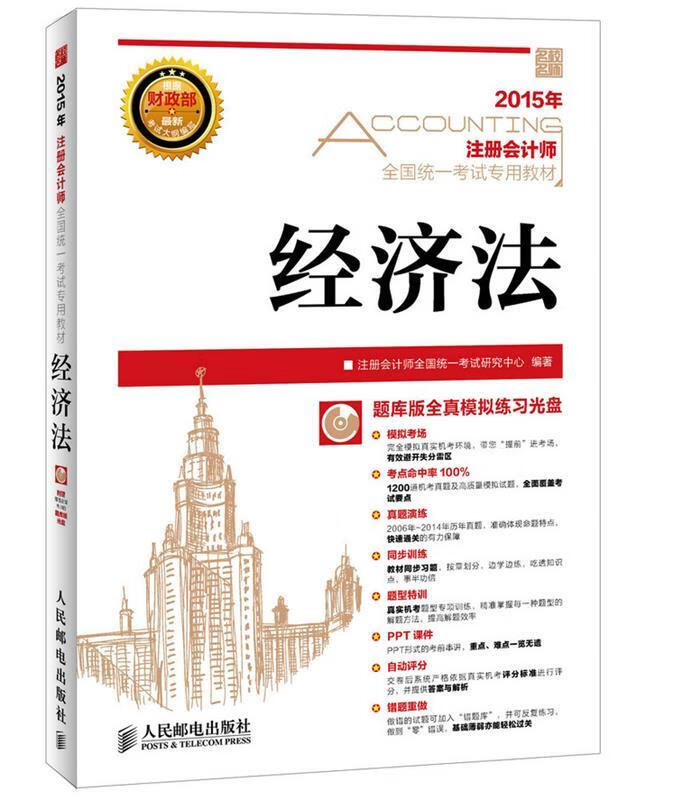 经济法 注册会计师全国统一考试研究中心编著 人民邮电出版社