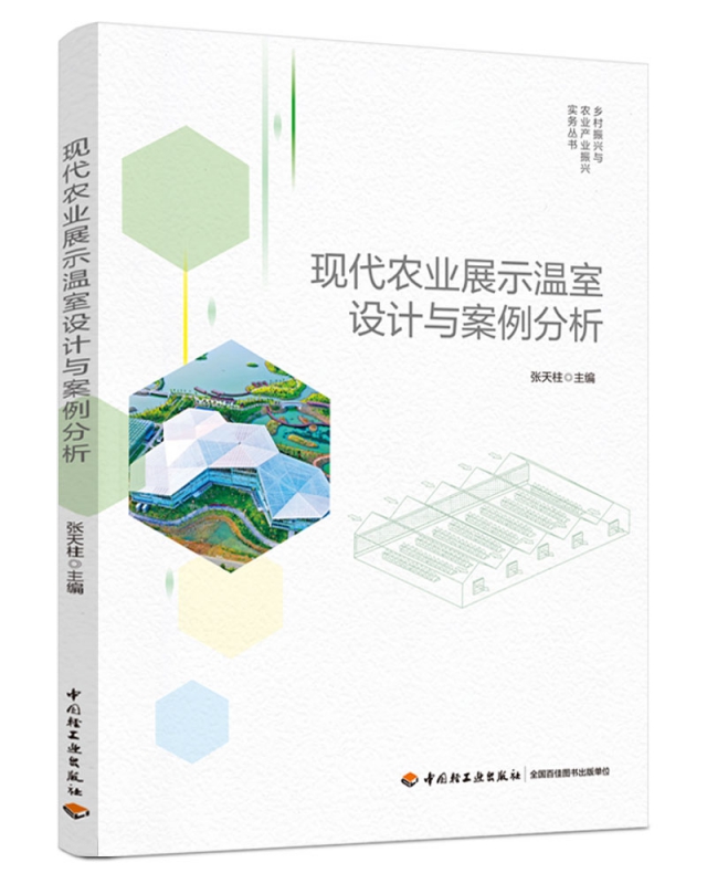 现代农业展示温室设计与案例分析（乡村振兴与农业产业振兴实务丛书）