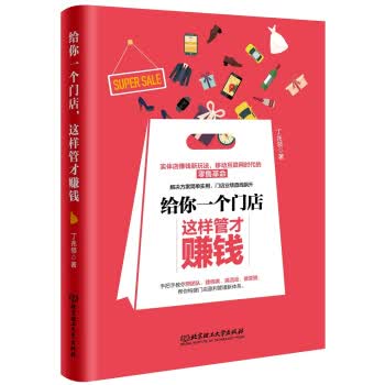 给你一个门店，这样管才赚钱 zdj 湖北 北京理工大学出版社