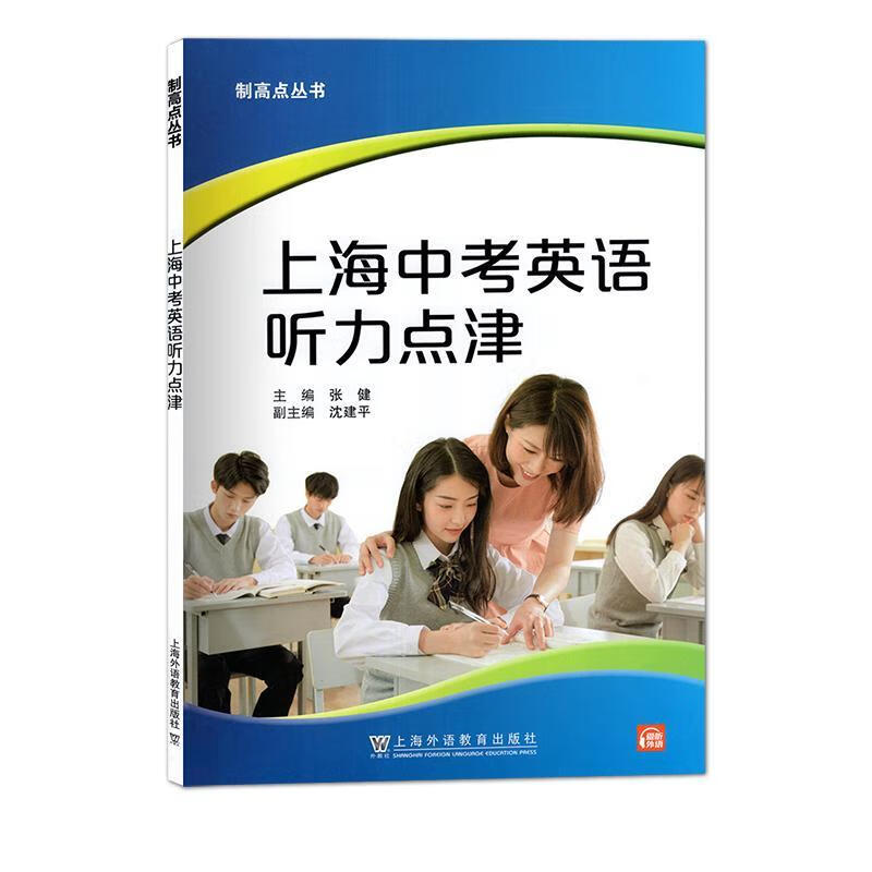 上海中考英语听力点津张健上语教育出版社