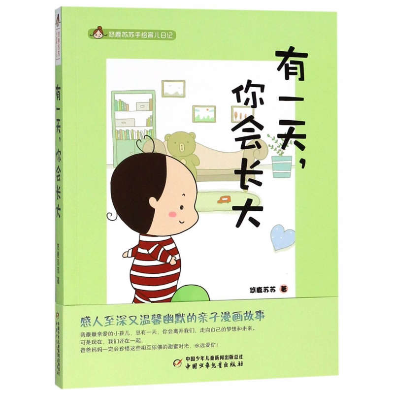 有一天你会长大/悠鹿苏苏手绘育儿日记
