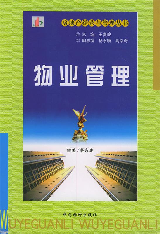 物业管理 杨永康 编著