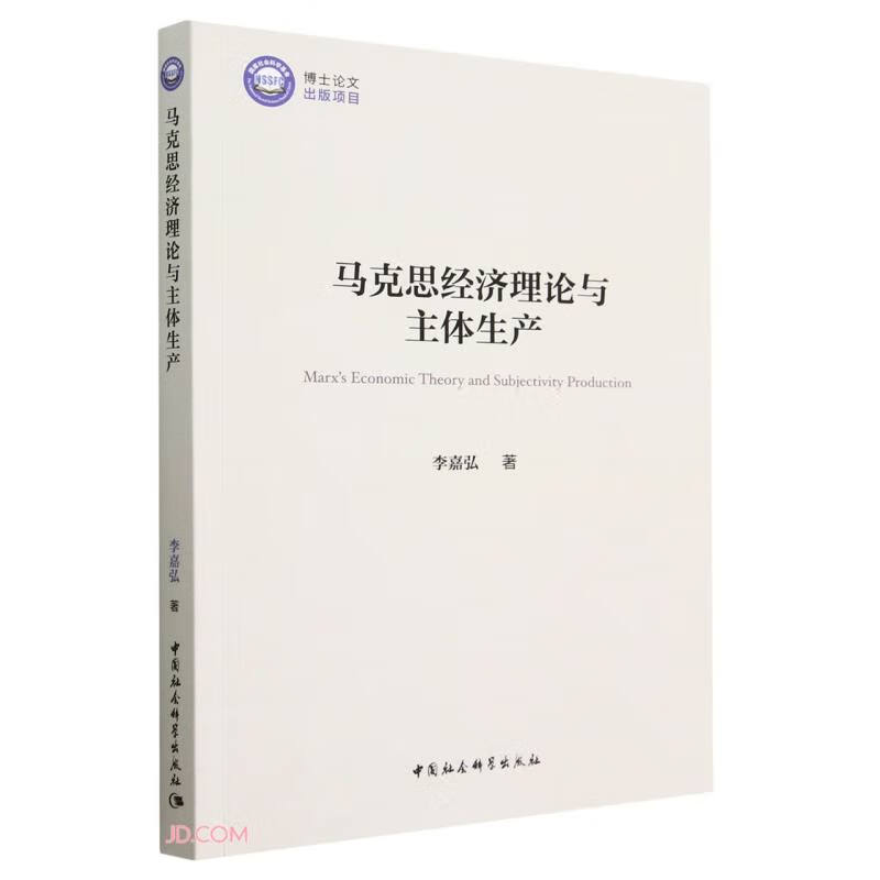 马克思经济理论与主体生产