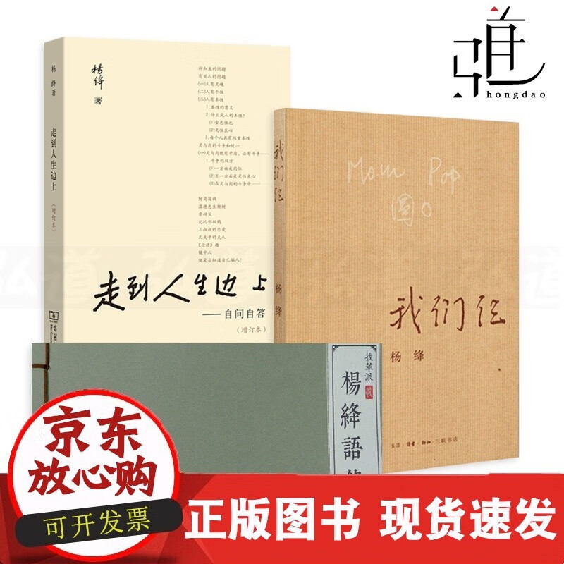 3册 我们仨+走到人生边上自问自答+杨绛语录 杨绛先生 大师 中