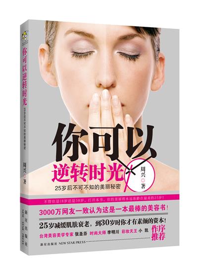 你可以逆转时光-25岁后，你不可不知的美丽秘密(附赠送超值化妆海绵！)