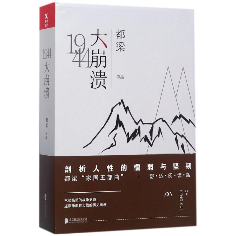 大崩溃 都梁 著