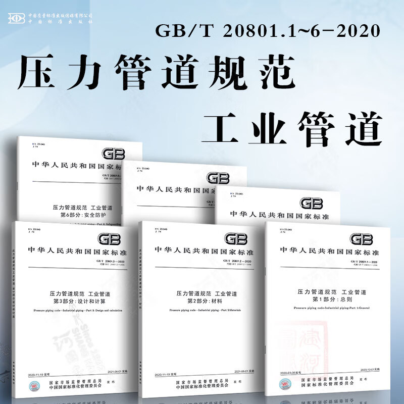 GB/T 20801-2020 压力管道规范 工业管道（共六部分）20801.1-6压力管道标准规范 共6本 中国标准出版社