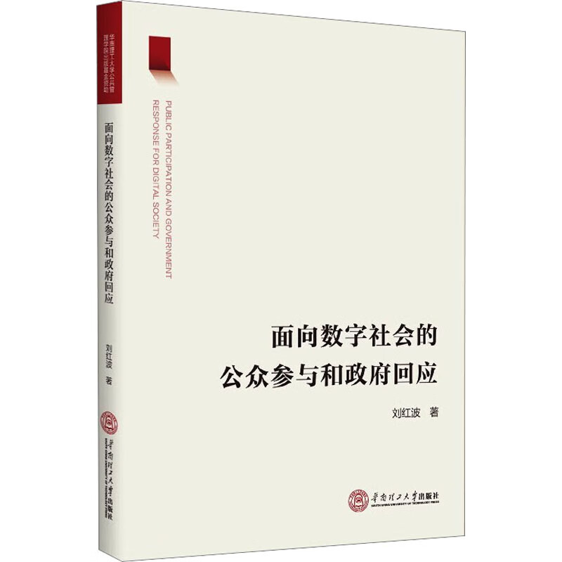 面向数字社会的公众参与和政府回应 图书
