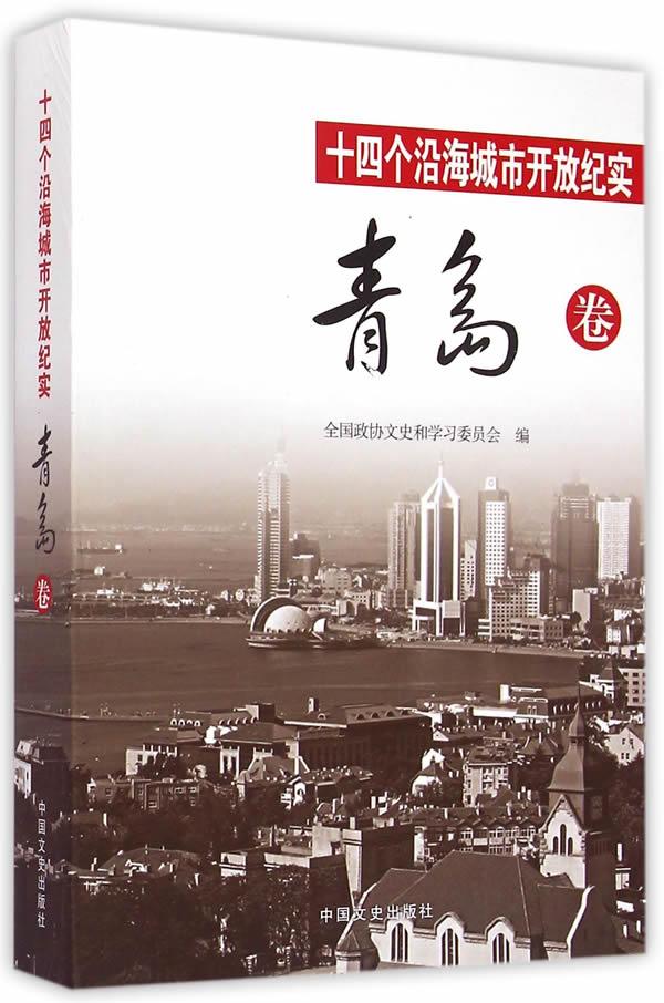 十四个沿海城市开放纪实:青岛卷