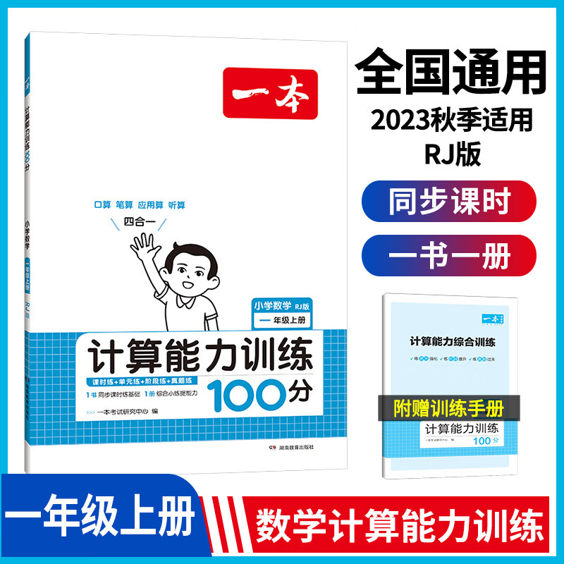 2024一本小学一年级数学计算题1年级数学同步计算能力训练100分人教版一年级数学口算通关计算能手天天练口算速算乘法专项计算能力强化训练习题 【RJ版】-上册 1年级