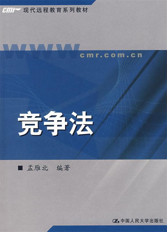 竞争法 孟雁北编著【书】