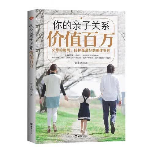 你的亲子关系价值百万