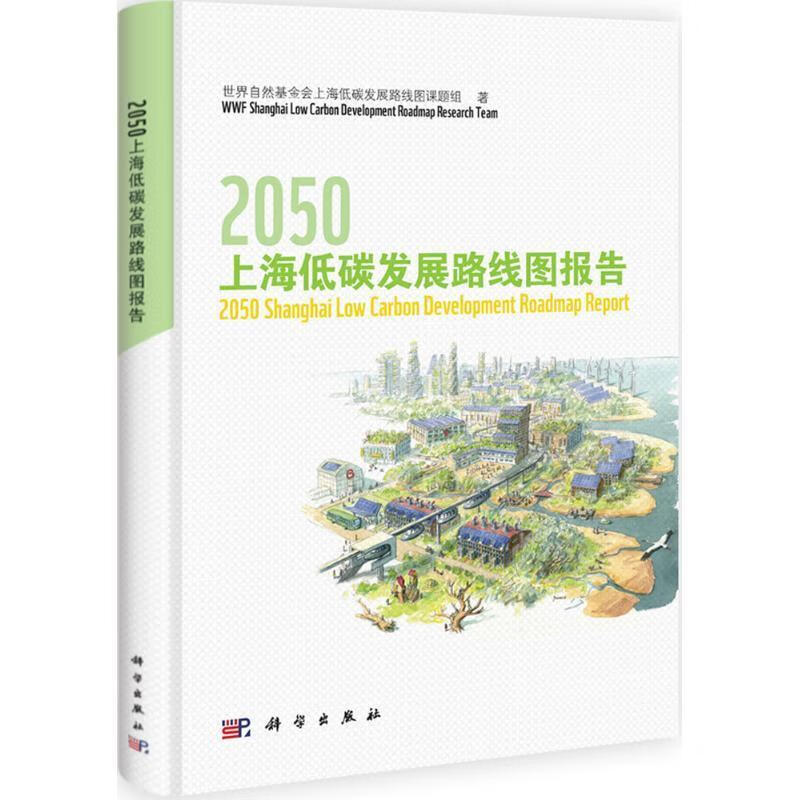 2050上海低碳发展路线图报告