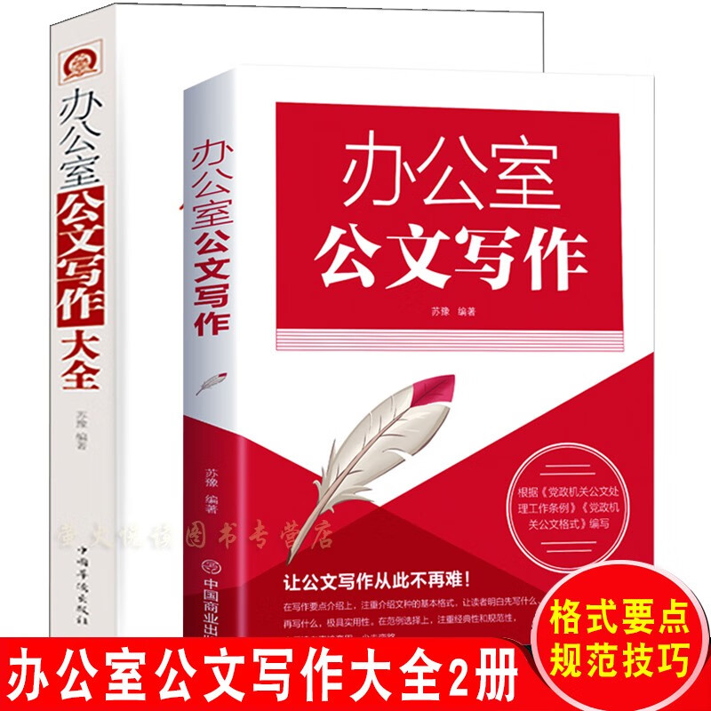 办公室公文写作大全2册 事业单位党政机关公文写作格式要点与范例大全政府公文材料写作