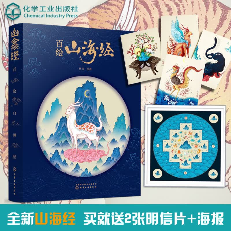 百绘山海经 林海 观山海山海经手绘图鉴 治愈插画百鬼夜行阴阳师手绘山海经古风画册 中国古典文学