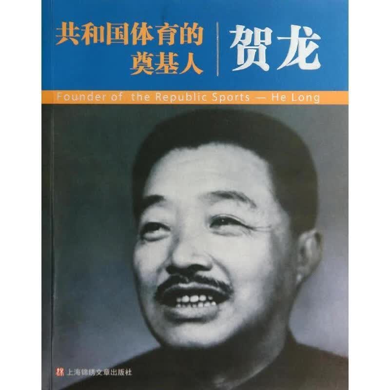 共和国体育的奠基人 贺龙 贺晓明,王鼎华,谢武申 著 上海锦绣文章出版社
