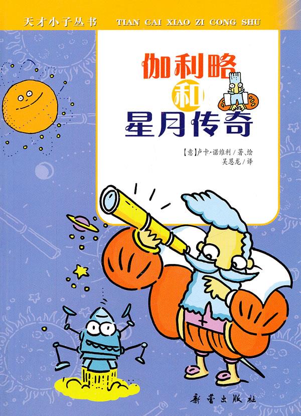 天才小子丛书伽利略和星月传奇
