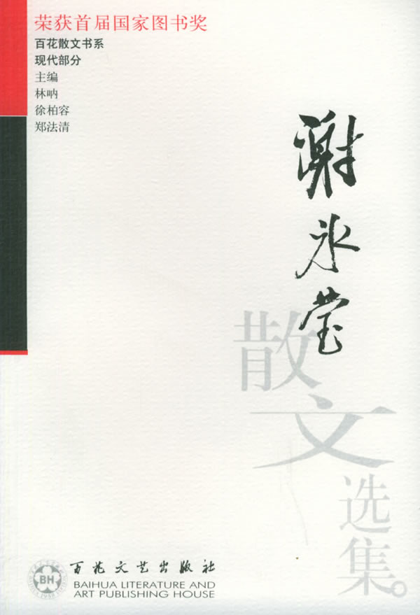 谢冰莹散文选集【精选】