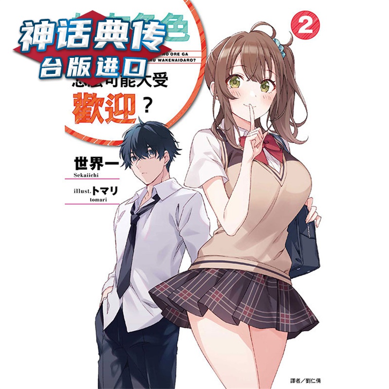 现货  轻小说好友角色的我怎么可能大受欢迎2 东立 世界一 台版图书【神话典传】
