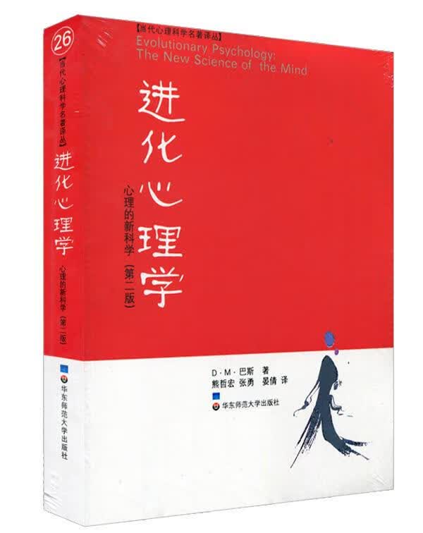 【现货】进化心理学