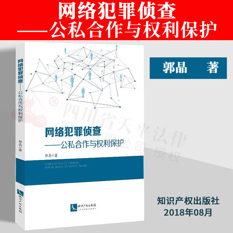 网络犯罪侦查一公私合作与权利保护