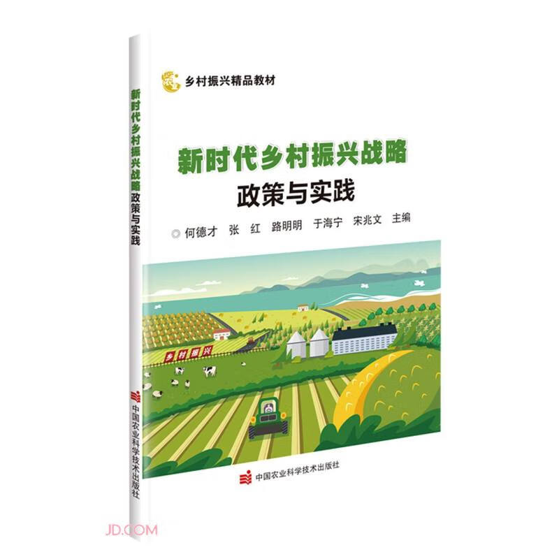 新时代乡村振兴战略政策与实践(乡村振兴精品教材)