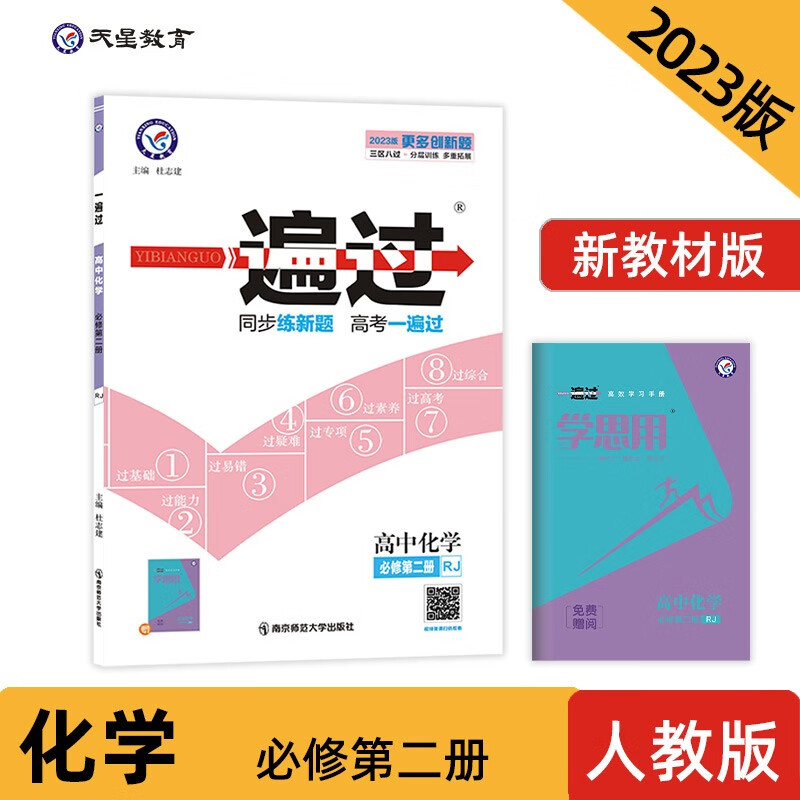 一遍过 必修 第二册 化学 RJ （人教新教材） 2023年新版 天星教育