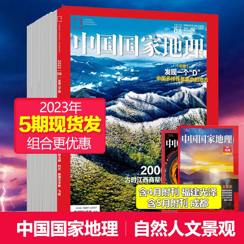 【打包现货】中国国家地理杂志2023/2022年月刊自然旅游地理知识人文景观期刊杂志科普百科课外阅读 5期现货（2023年4-8月刊）