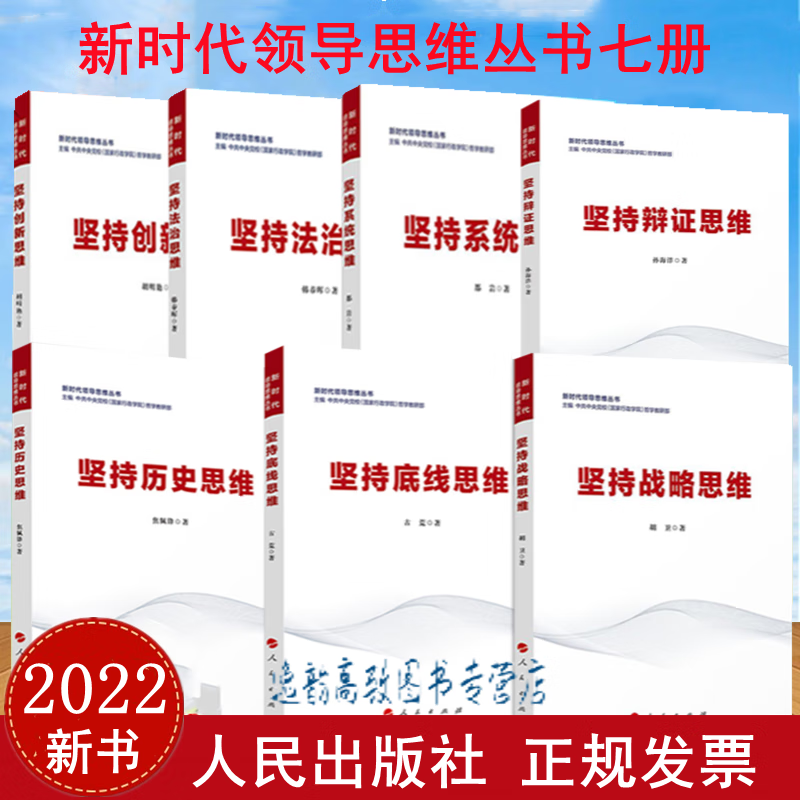 2022年新书新时代领导思维丛书：坚持底线+法治+创新+历史+战略+系统+辩证思维 人民出版社 新时代领导思维丛书（全7册）