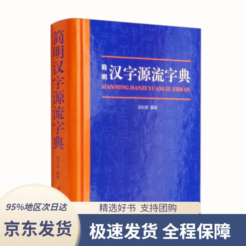 【 京东配送 支持团购】简明汉字源流字典