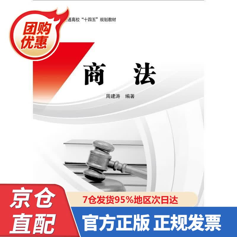 【新书】商法 97875243337 周建涛 北京航空航天大学出版社